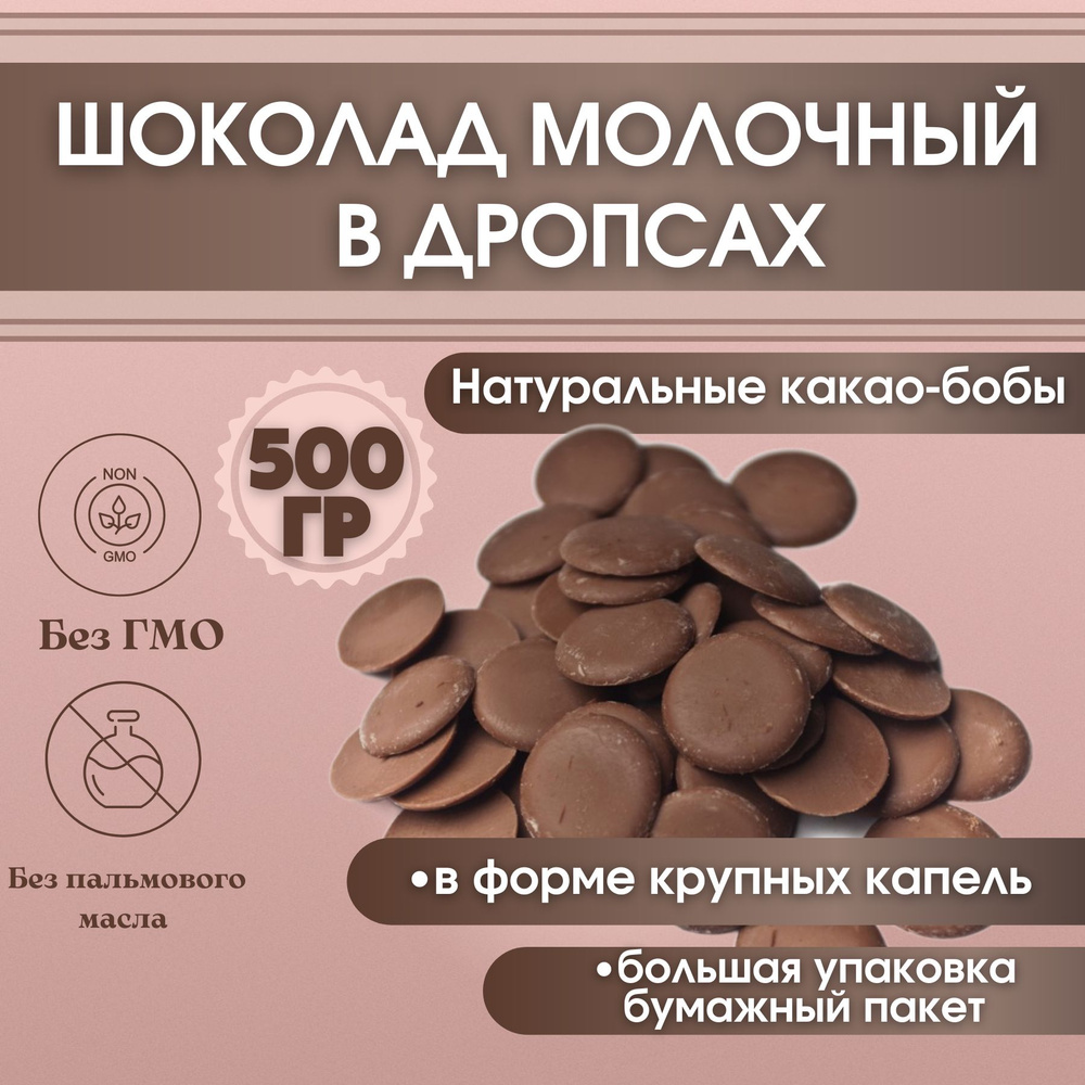Шоколад молочный кондитерский в каплях дропсах купить на OZON по низкой ...