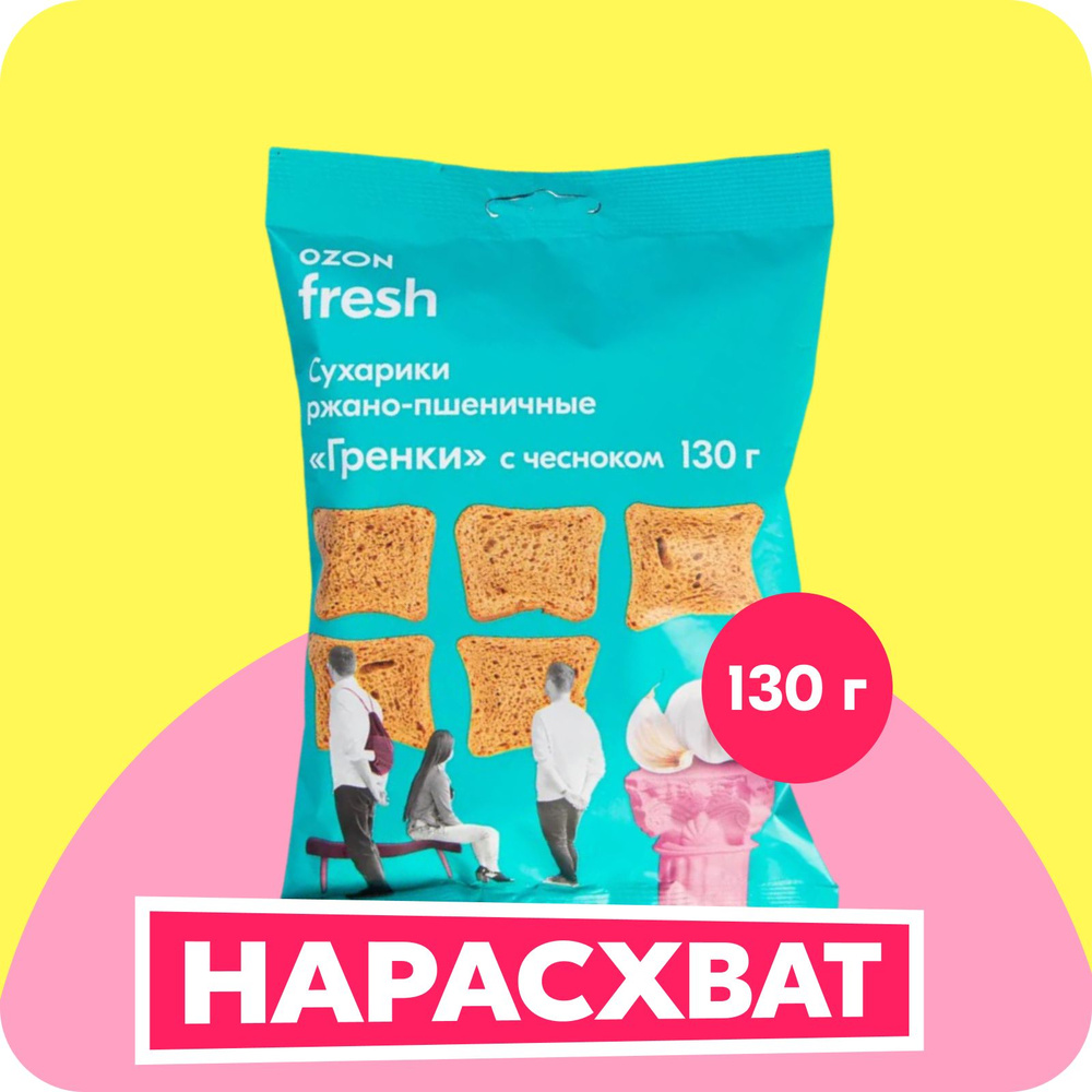 Гренки Ozon fresh, с чесноком, 130 г - купить с доставкой по выгодным ценам в интернет-магазине ...