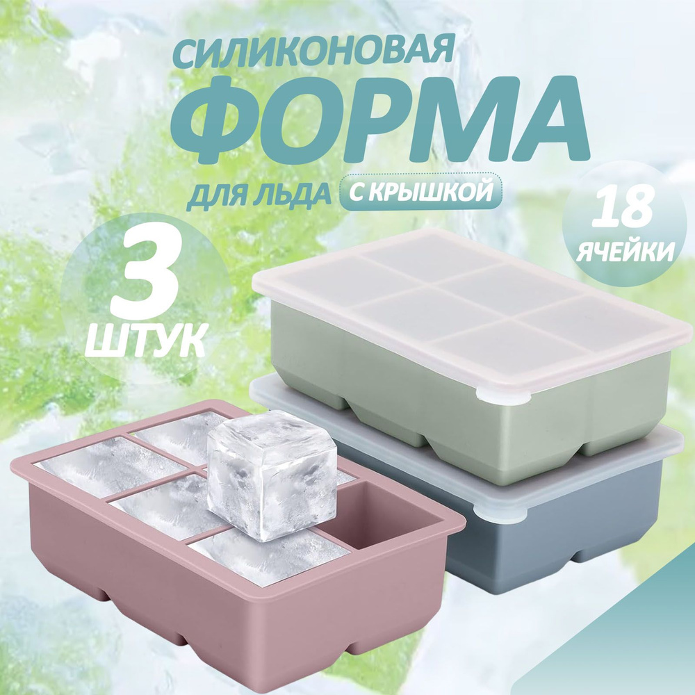 Силиконовые формы для льда большие кубики 3 шт,с герметичной съемной ...