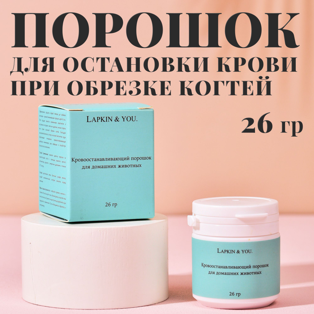 Кровоостанавливающий порошок для собак и кошек Lapkin & You применяется ...