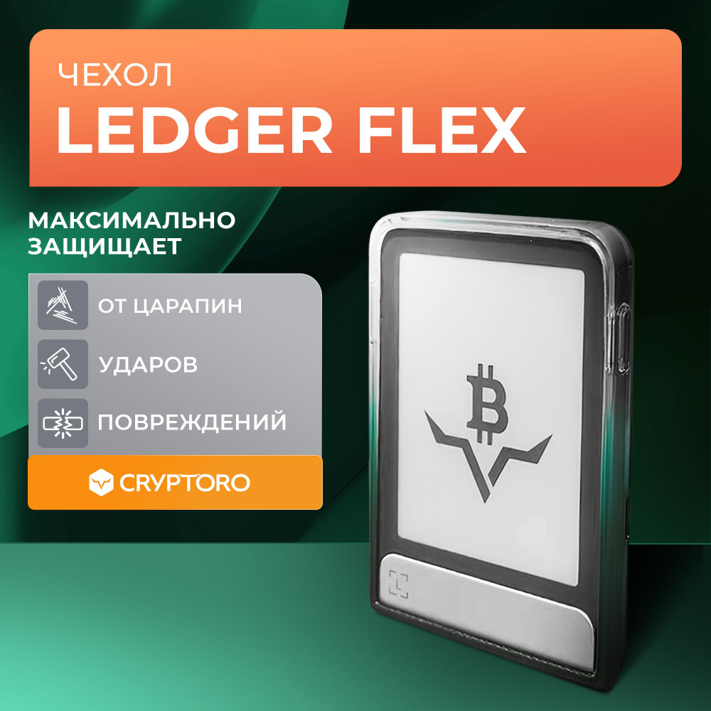 Чехол Ledger Flex Protective Case Green от CRYPTORO купить на OZON по ...