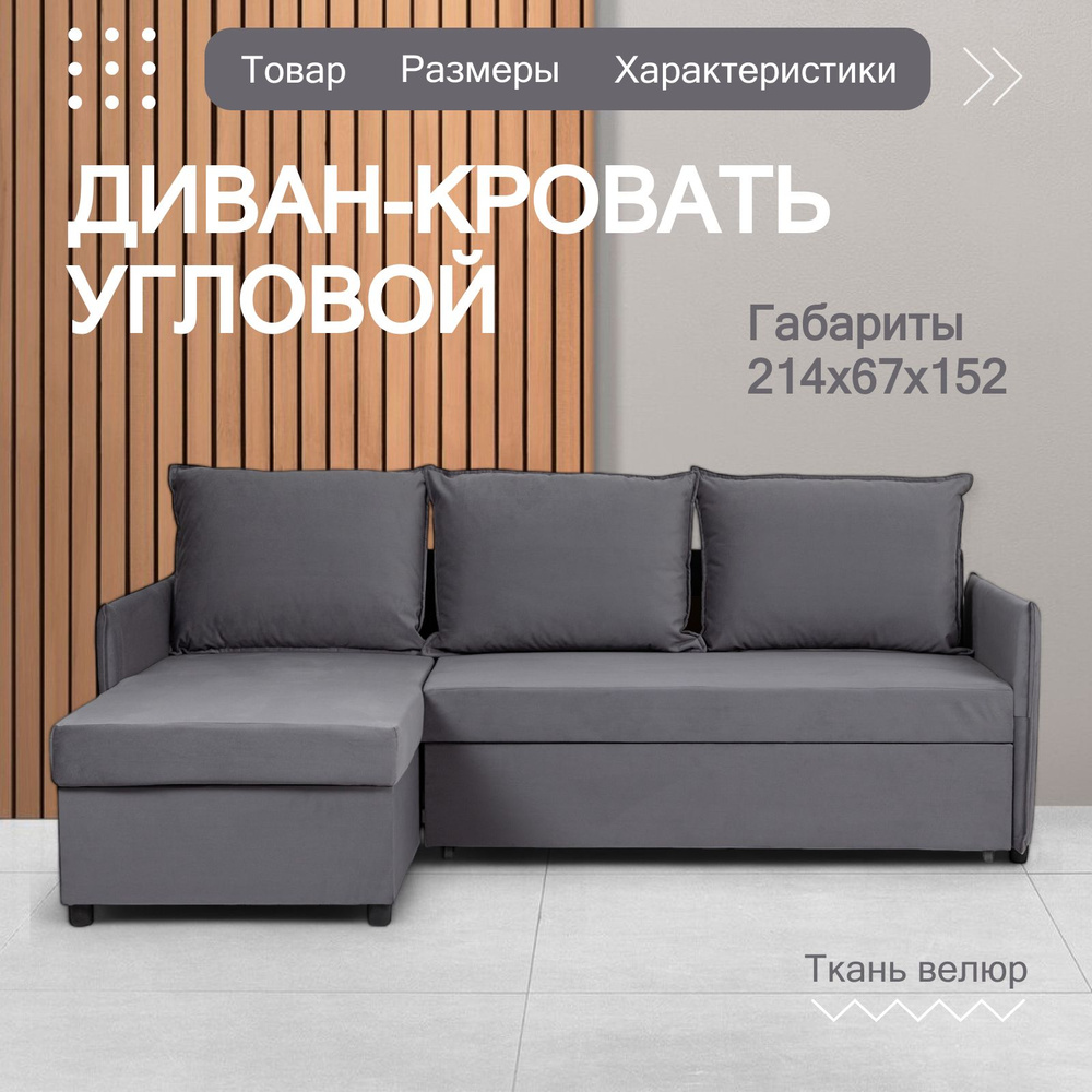 Угловой диван-кровать Марсель, темно-серый, велюр, с подлокотниками ...