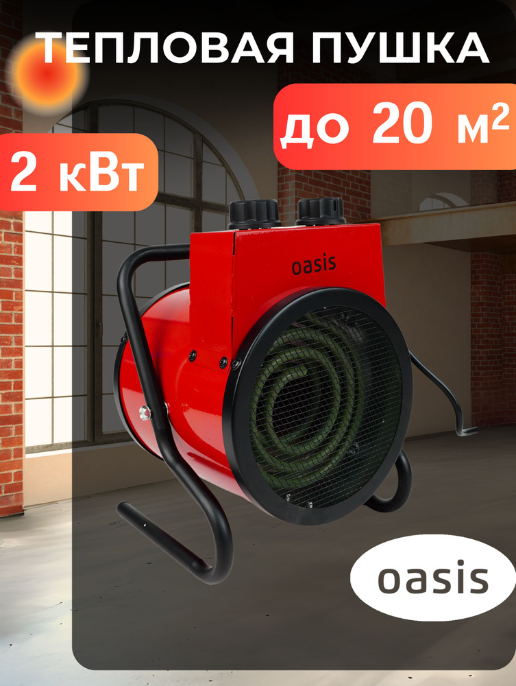 Тепловая пушка Oasis TP-20R NEW купить на OZON по низкой цене (2022323647)