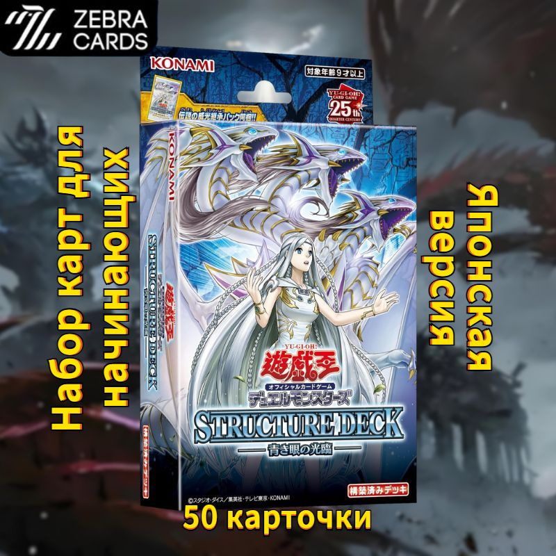 Настольная игра Yu-Gi-Oh -STRUCTURE DECK BLUE EYES WHITE DRAGON (Японская версия) купить на OZON ...
