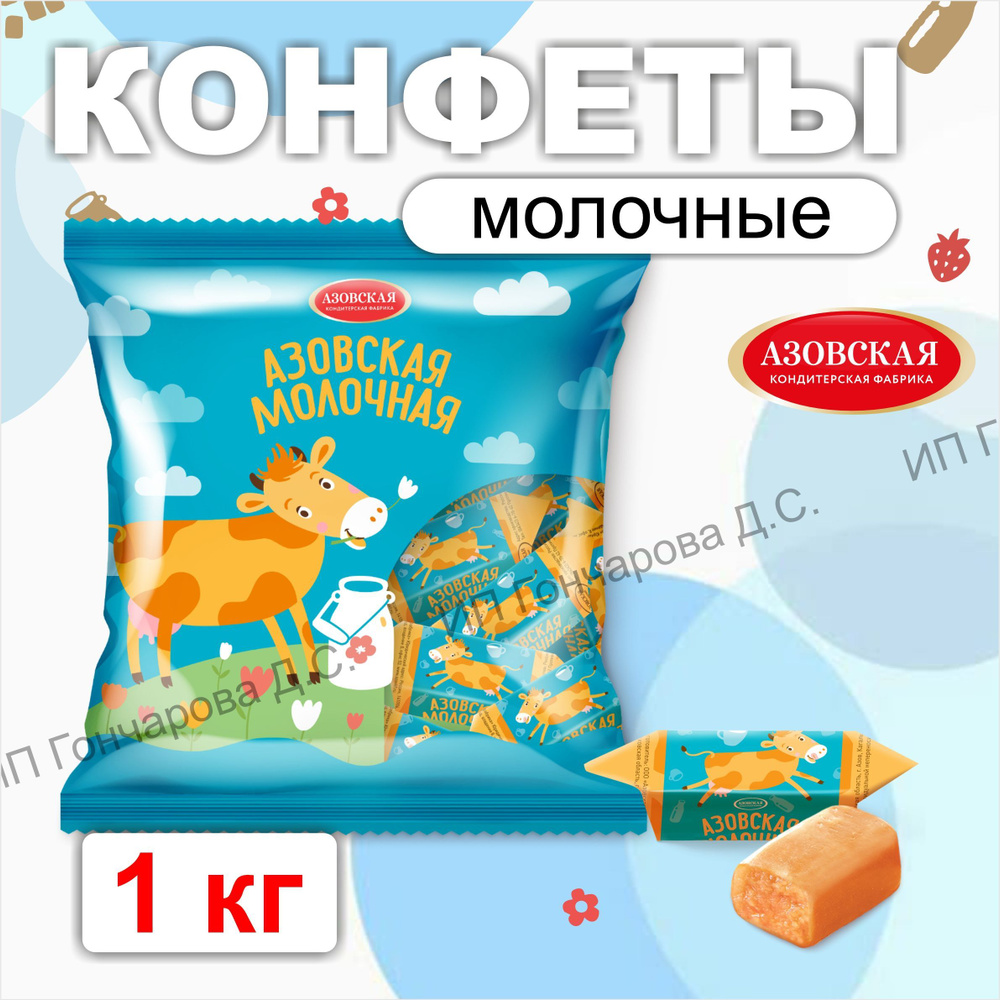 Конфеты Коровка Азовская(молочная) 1кг,Азовская кондитерская фабрика ...