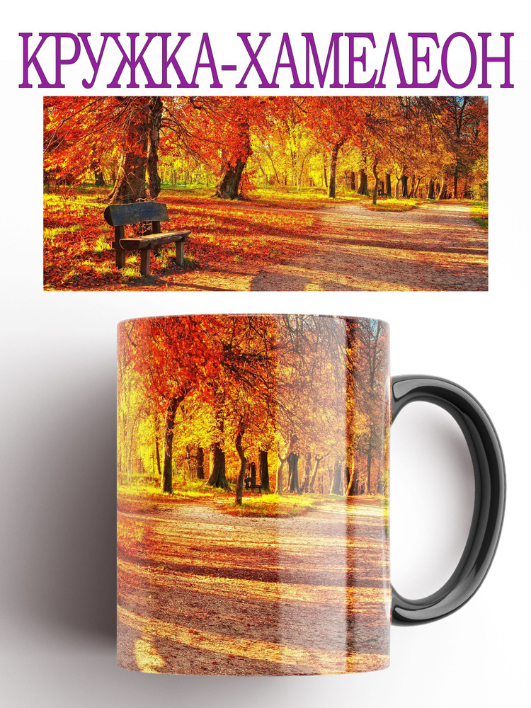 Можно использовать в СВЧ-печи, Нельзя мыть в посудомоечной машине "Кружка-хамелеон Осень", 330 ...