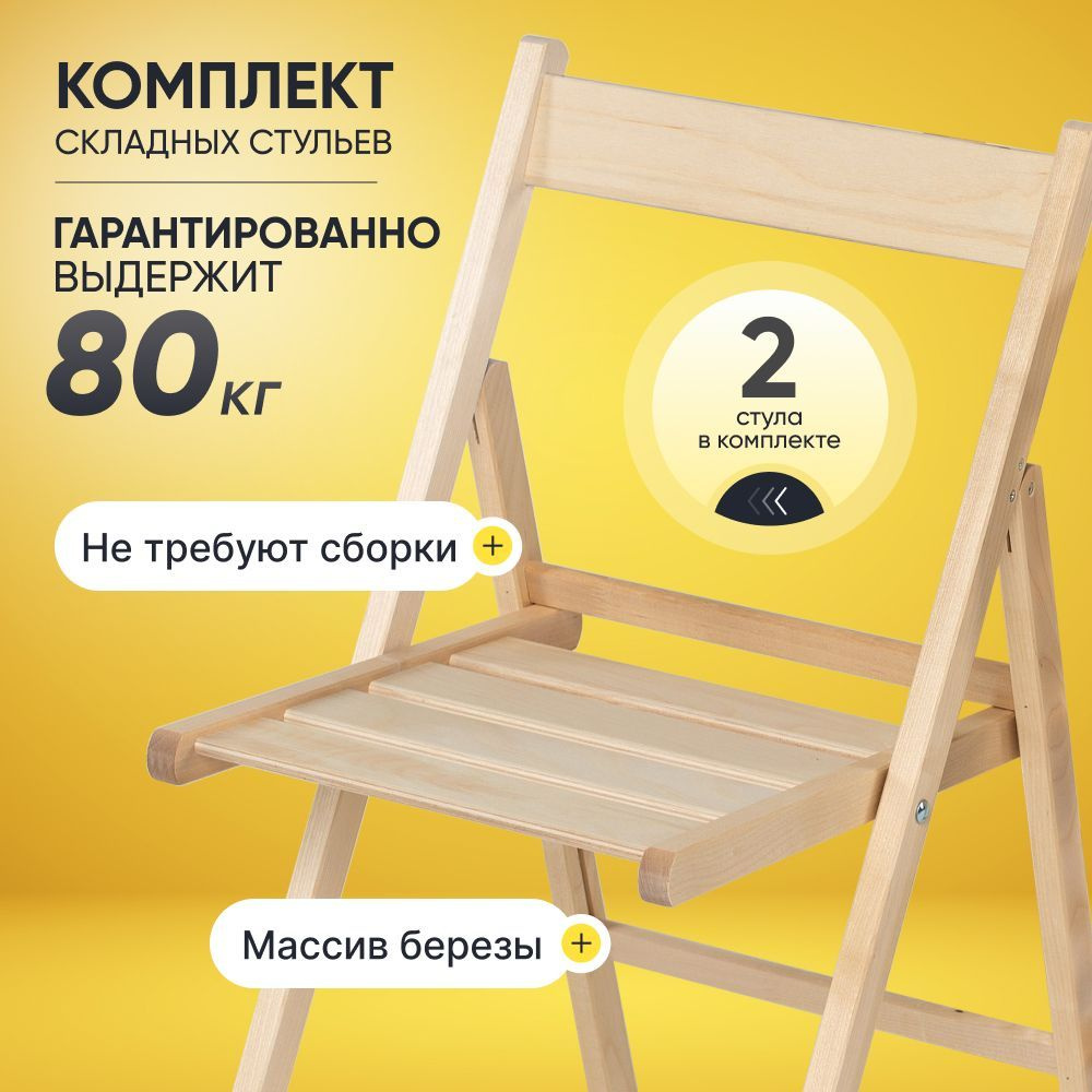 Стулья складные деревянные 2 шт СТАНДАРТ купить на OZON по низкой цене ...