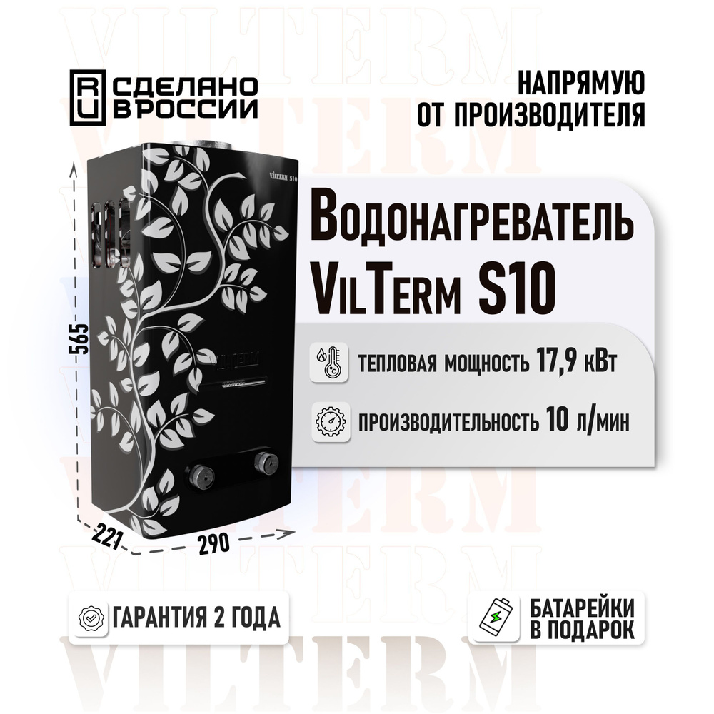 Газовая колонка VilTerm S10 (Белая лоза) купить на OZON по низкой цене (1740019645)
