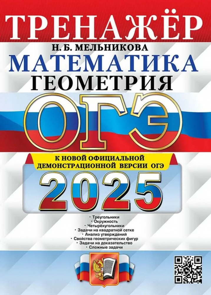 ОГЭ 2025. Математика. Геометрия тренажер (21395-6), ОГЭ 2025 ...