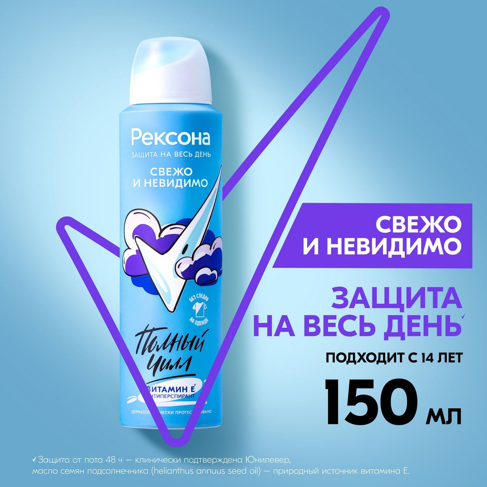 Рексона Дезодорант женский спрей антиперспирант Свежо и Невидимо против ...