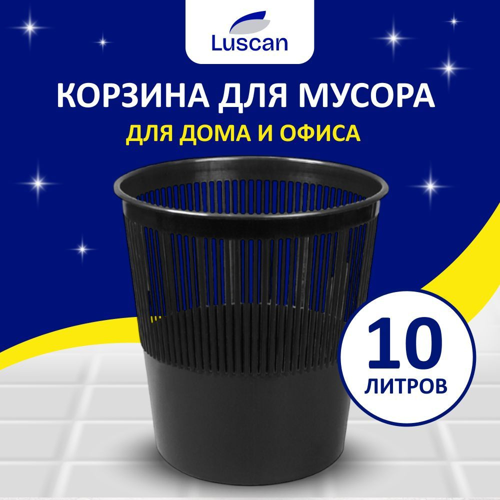 Корзина для мусора Luscan, мусорное ведро, пластиковое, 10 литров, черное купить на OZON по ...