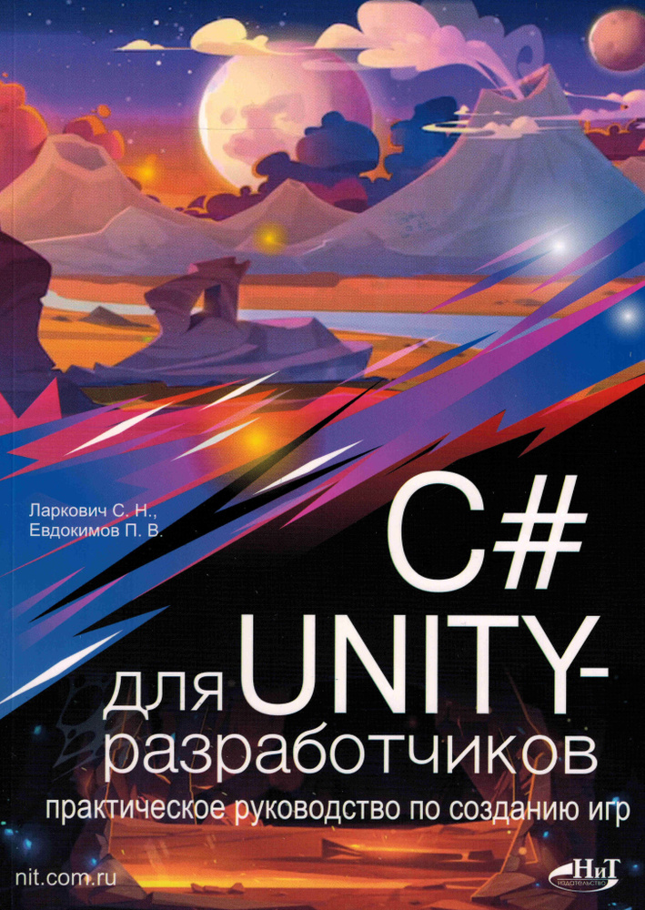 C# для UNITY-разработчиков. Практическое руководство по созданию игр купить на OZON по низкой ...