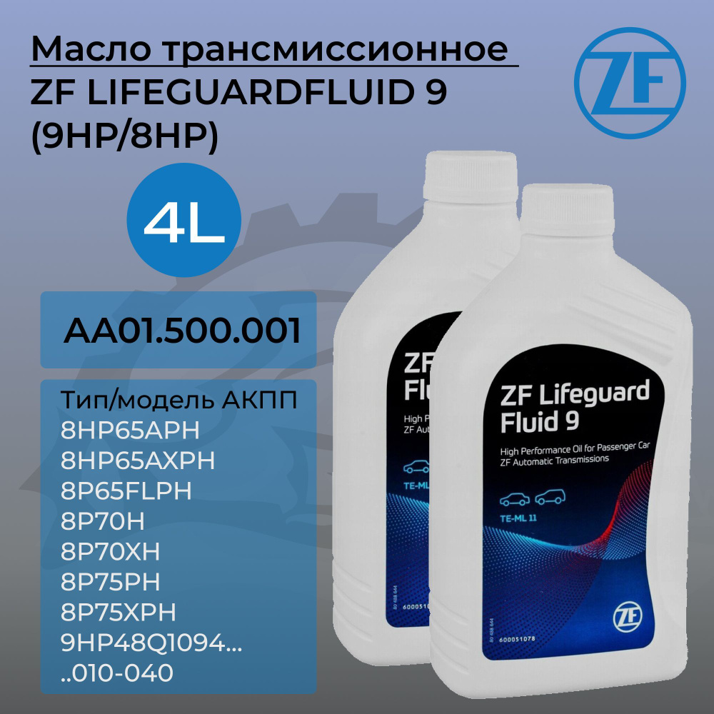 Масло трансмиссионное ZF LIFEGUARDFLUID 9 (9HP/8HP) AA01.500.001 4 литра купить на OZON по ...