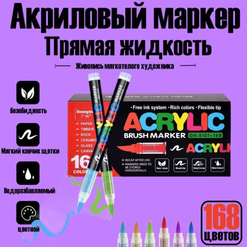 GuangNa Набор маркеров Акриловый, 168 шт. купить на OZON по низкой цене ...