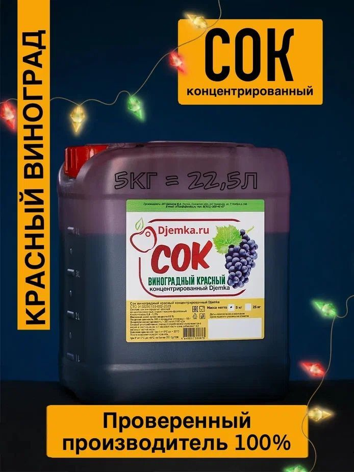 Сок виноградный красный концентрированный Djemka, 5кг купить на OZON по ...