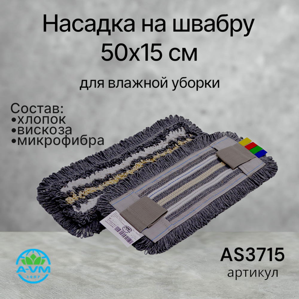 Насадка для швабры плоская (моп), 50х15 см, хлопок+вискоза+микрофибра ...