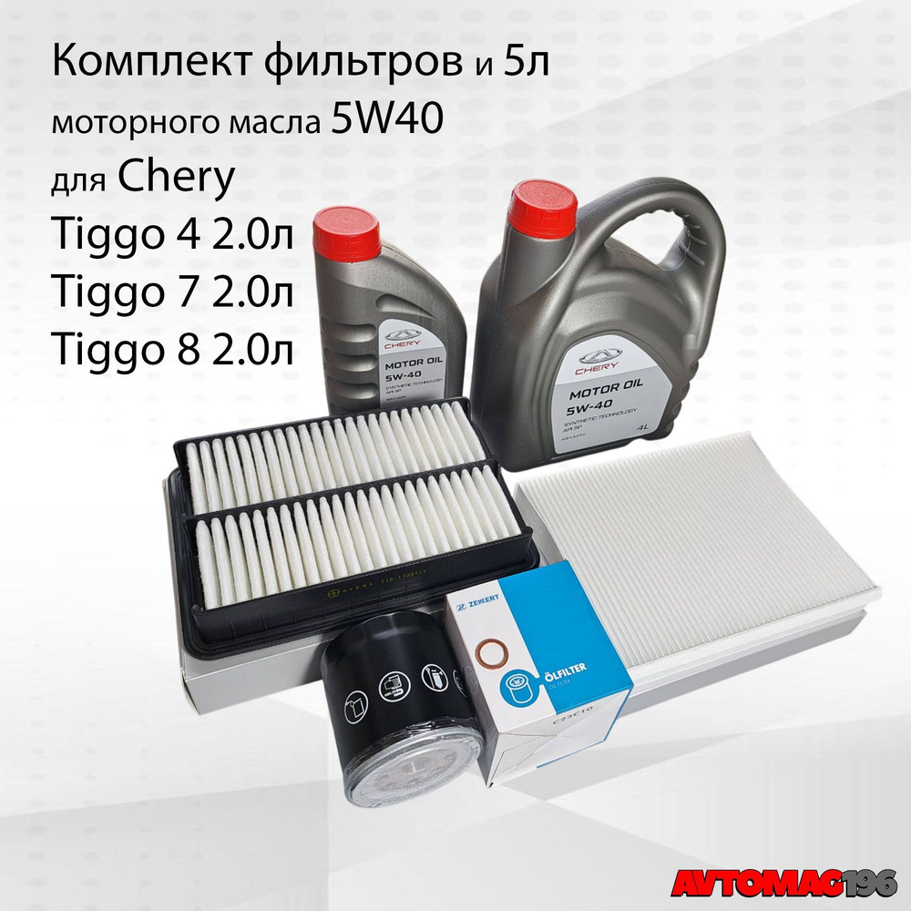 Комплект фильтров и моторное масло для Chery Tiggo 4, 7, 8 2л; Фильтр ...