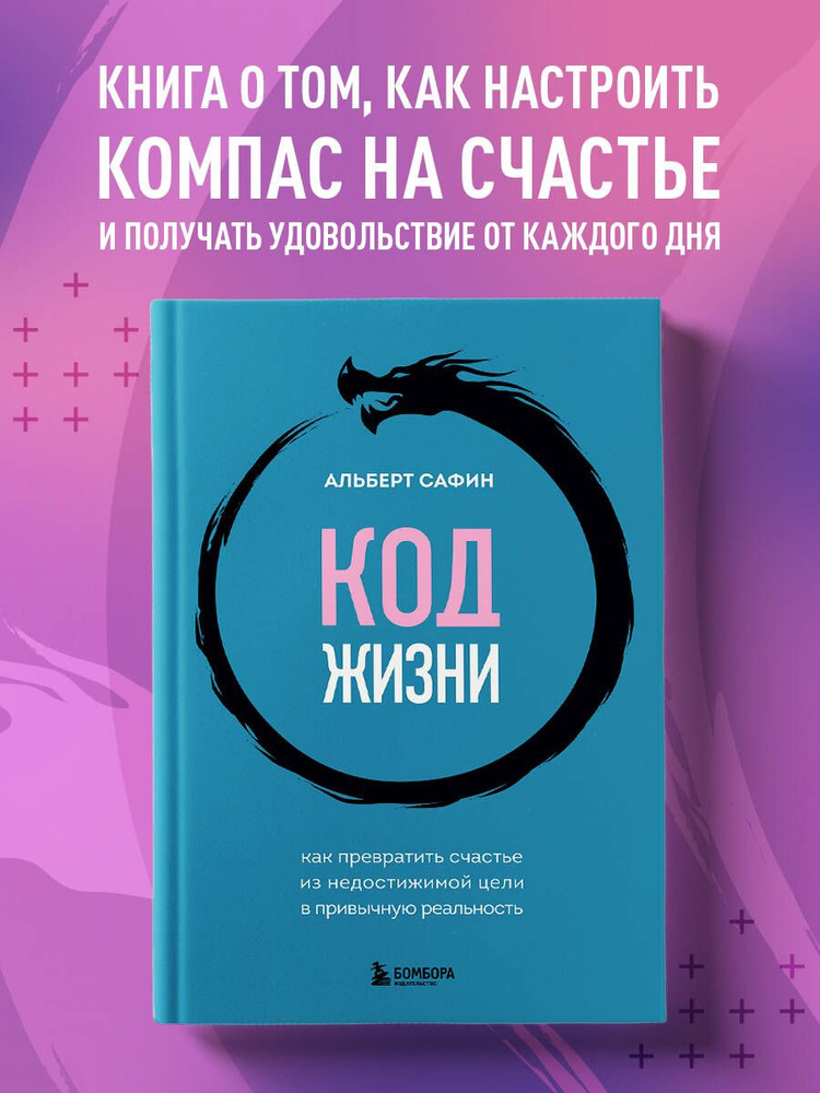 Код жизни. Как превратить счастье из недостижимой цели в привычную ...