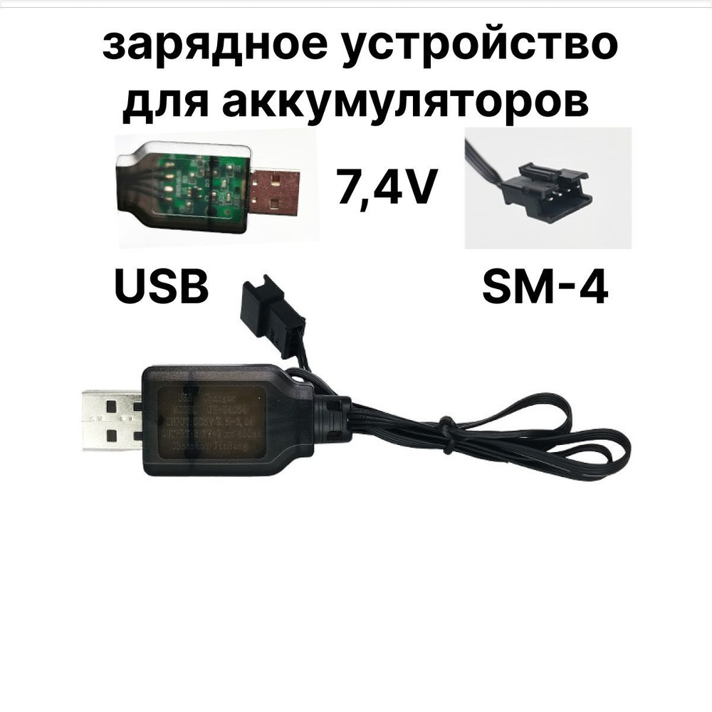 USB зарядное устройство SM-4P разъем для аккумуляторов 7,4V купить на OZON по низкой цене ...