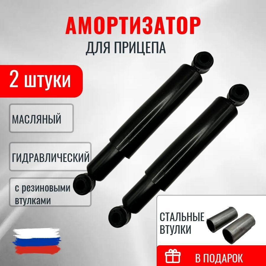 Амортизатор для легкового прицепа со втулками 2шт. купить c доставкой ...