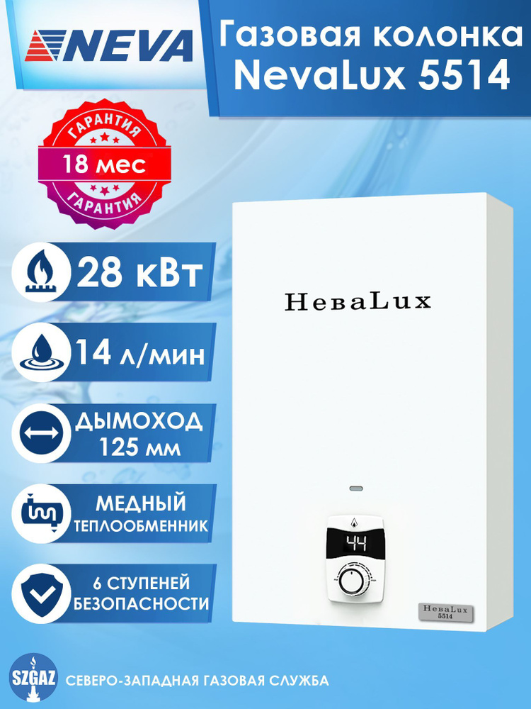Газовая колонка НЕВА 5514, проточный водонагреватель газовый Neva Lux 5514, ВПГ Нева Люкс с ...