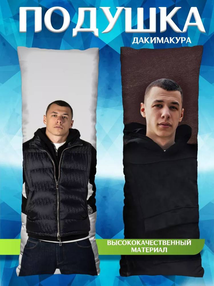 Подушка длинная Дакимакура Андрей Макан MACAN подарок 150х50 купить на ...