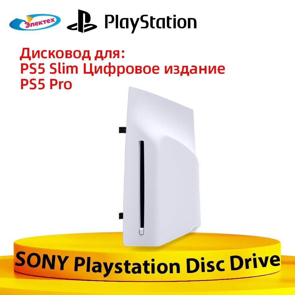 Sony Привод чтения дисков для PlayStation 5 Pro, PlayStation 5, 1 шт купить на OZON по низкой ...