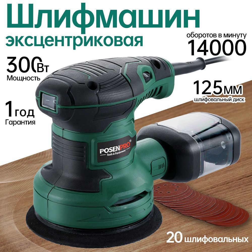 Шлифовальная машина эксцентриковая сетевая 300 Вт, 7000-13000 оборотов / мин, 6 скоростей ...