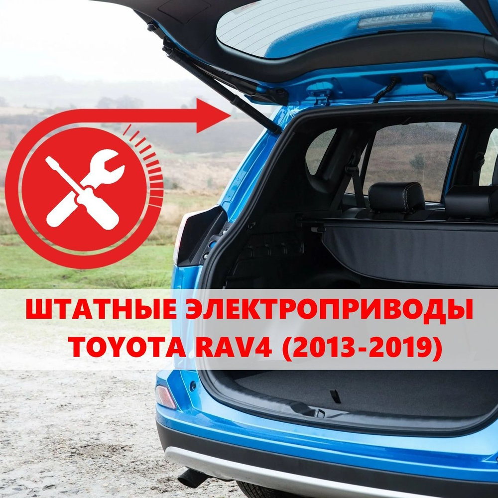Электропривод багажника Toyota RAV4 2013-2019 IV поколения (2шт ...