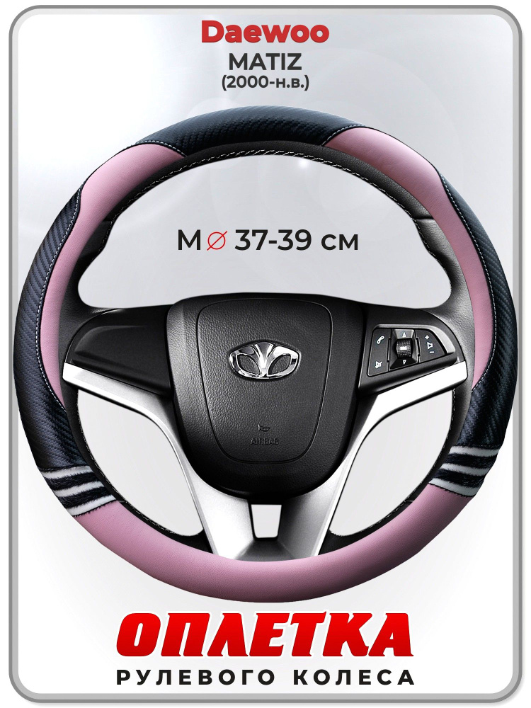 Оплетка (накидка,чехол) на руль для автомобиля Daewoo MATIZ (Дэу Матиз) 2000-н.в. гг. M(37-39 ...