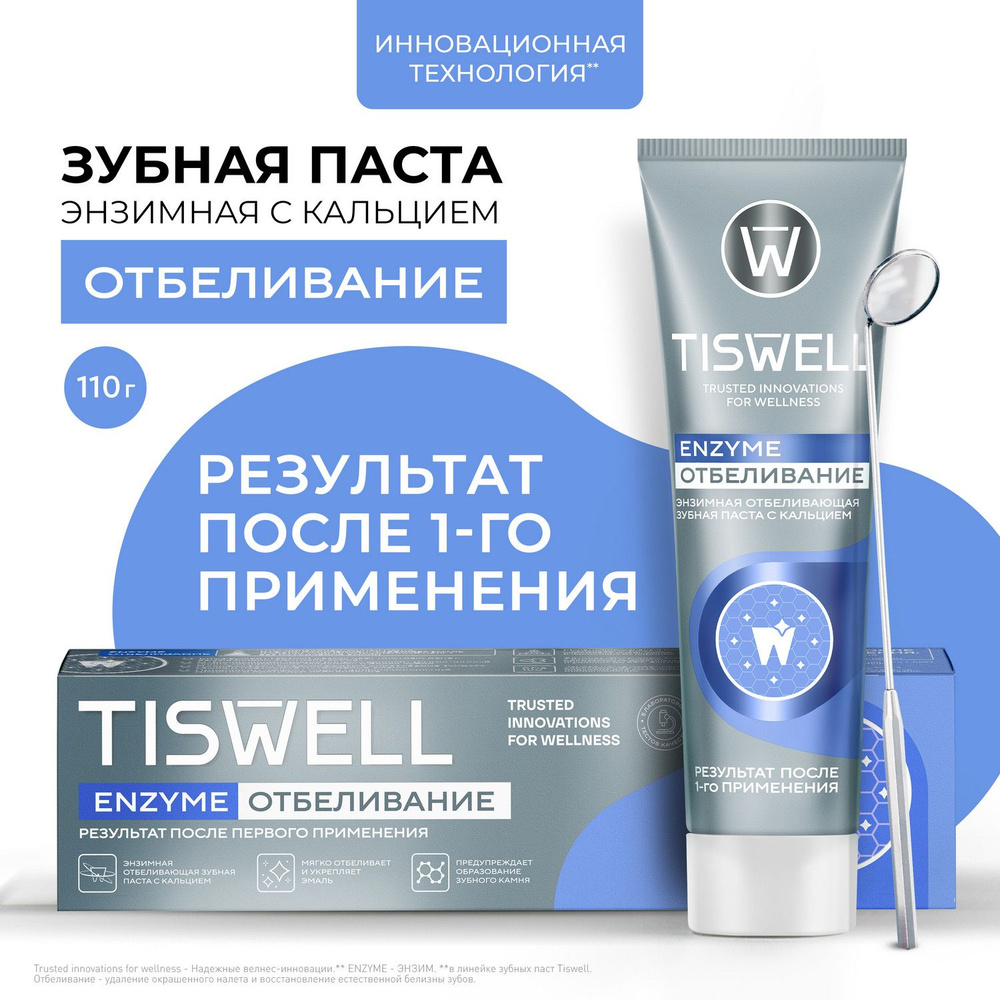 TISWELL Зубная паста Отбеливающая энзимная от темного налета и камня с кальцием и фтором, 110 гр ...