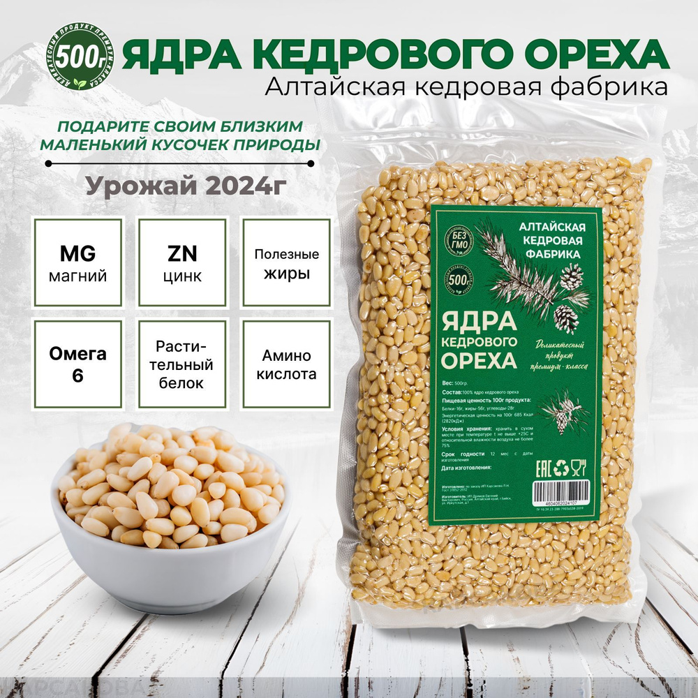 Кедровые орехи очищенные Премиум, 500гр новый урожай 2024 купить на ...