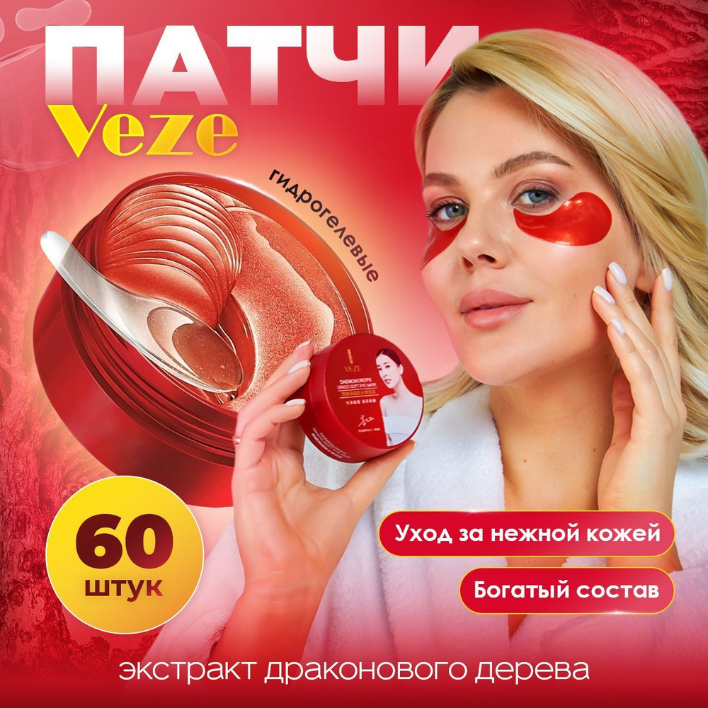 Патчи для глаз Veze 60 шт. купить на OZON по низкой цене (1746056982)