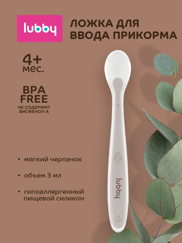 lubby Ложка для кормления мягкая, от 4 месяцев купить на OZON по низкой ...