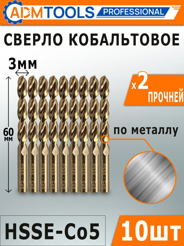 Сверло кобальтовое 3 мм (10шт) по металлу HSSE-Co5, ADM Tools ...