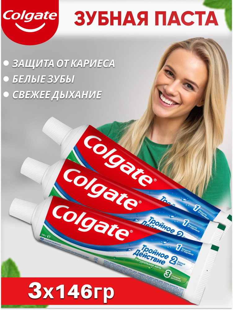 Зубная паста Colgate Тройное действие, отбеливающая 146 г х 3 шт. / 438 г купить на OZON по ...