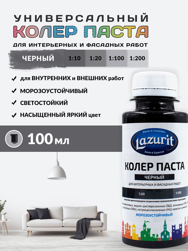 Колер-паста LAZURIT черный 100 мл/1шт купить на OZON по низкой цене (1290207070)