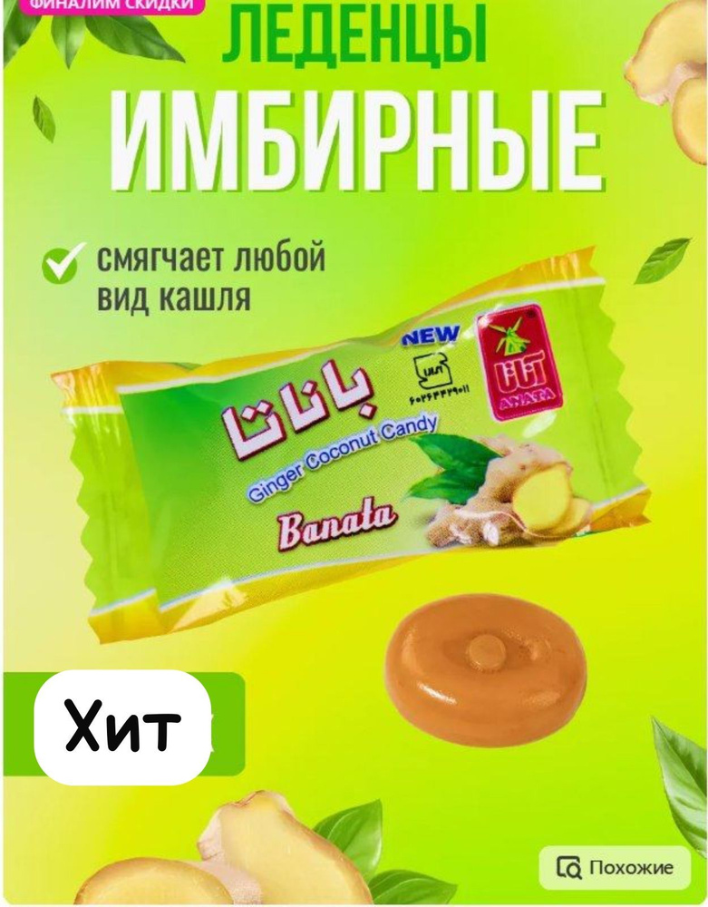 Конфеты от кашля и боли в горле натуральные имбирные, 200 гр. Banata ...
