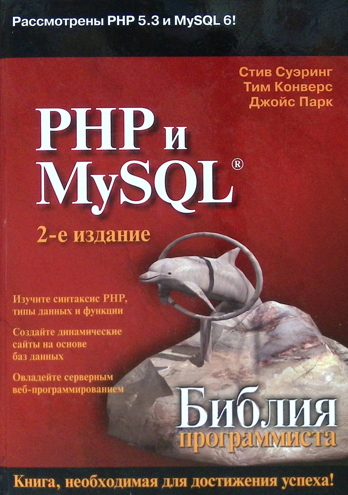 PHP и MySQL. Библия программиста (б/у) купить на OZON по низкой цене (1798401038)