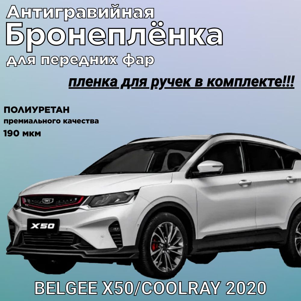 Защитная антигравийная полиуретановая плёнка для оклейки фар и ручек на автомобиле BELGEE X50 ...