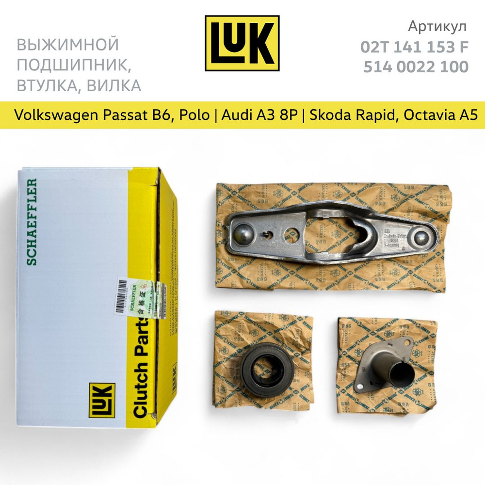 Вилка, подшипник выжимной, втулка Volkswagen Polo, Jetta VI, Rapid. Luk ...