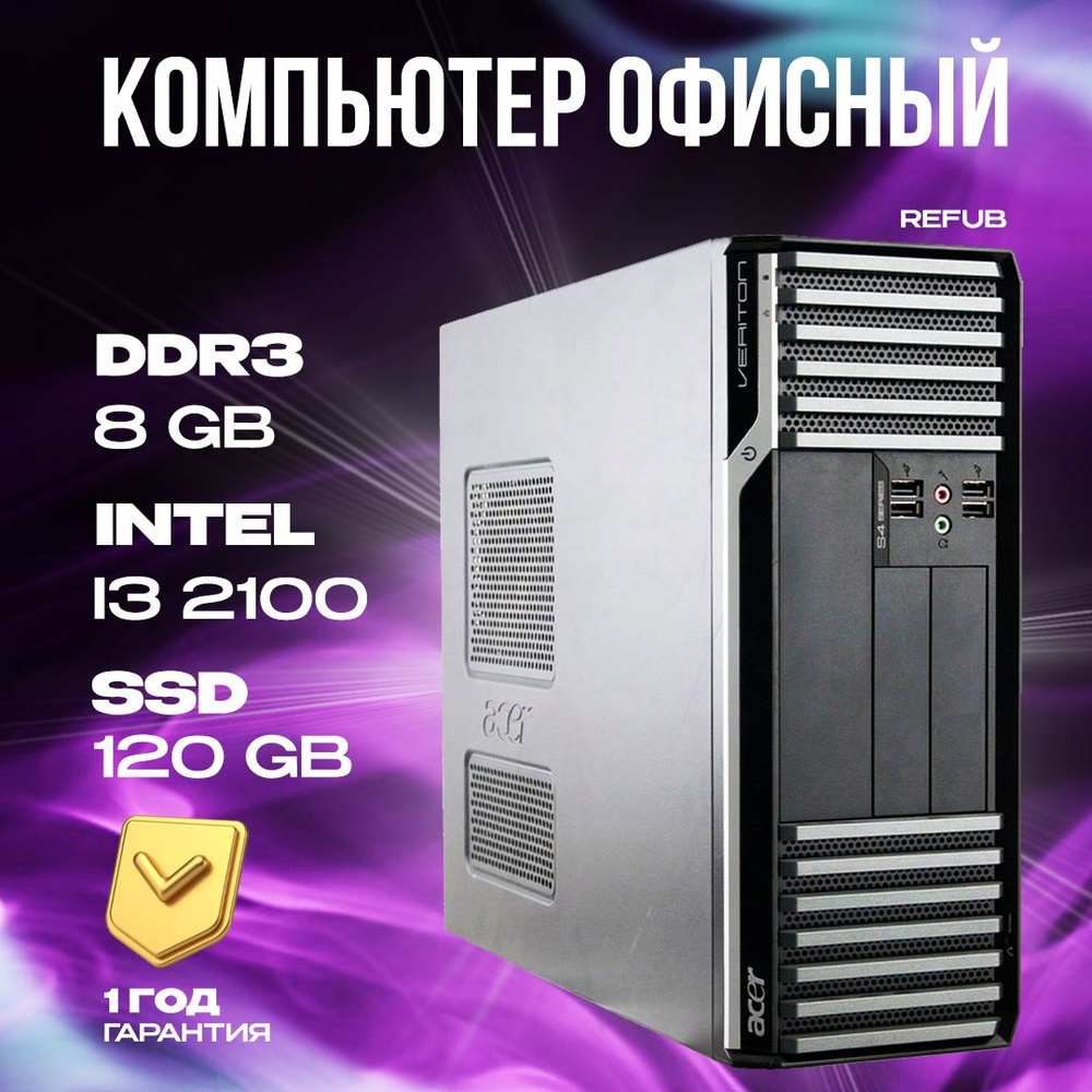 Acer Системный блок Acer Veriton SFF (Intel Core i3-2100, RAM 8 ГБ, SSD 120 ГБ, Intel HD ...