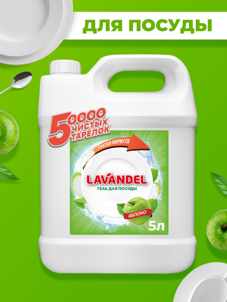 Средство для мытья посуды / Lavandel Свежее Яблоко купить на OZON по низкой цене (1557473347)