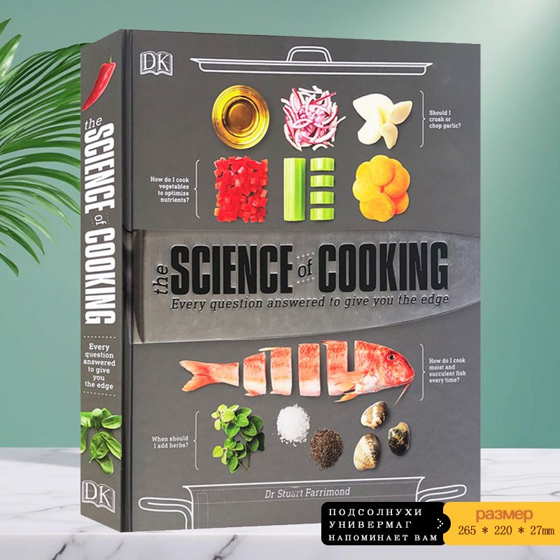 Книга о жизни, еде: DK Science of CookingStuart Farrimond купить на ...