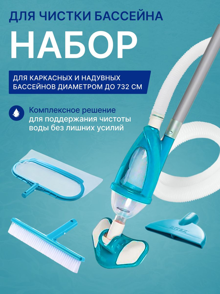 Набор для очистки бассейнов с выдвижной рукояткой (279см), Intex 28003 ...