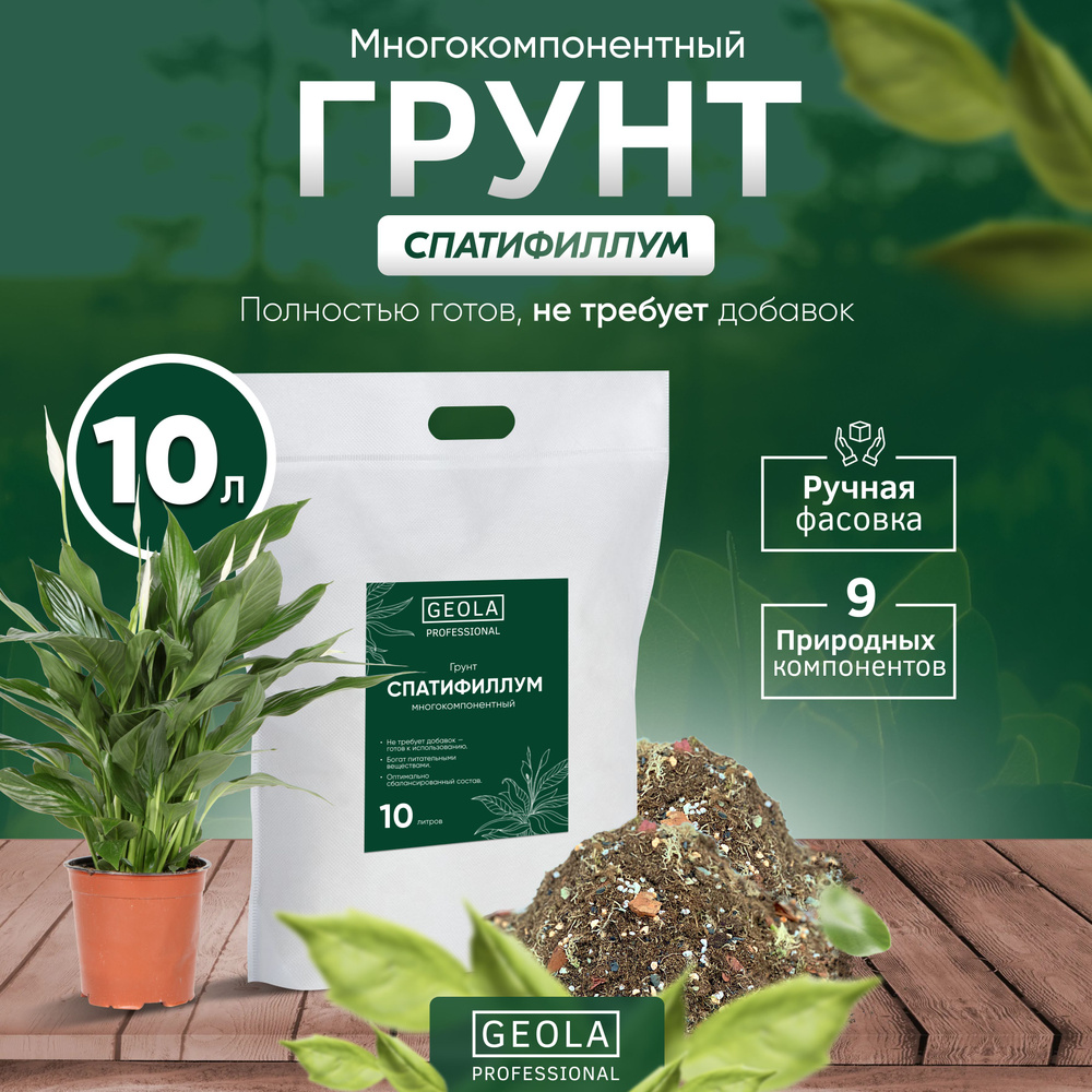 Грунт "GEOLA" для спатифиллума 10 л купить c доставкой на OZON по ...
