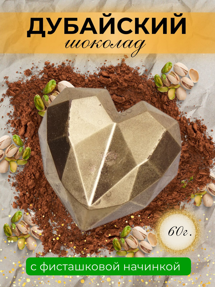 Дубайский шоколад Сердце купить на OZON по низкой цене (1814392787)