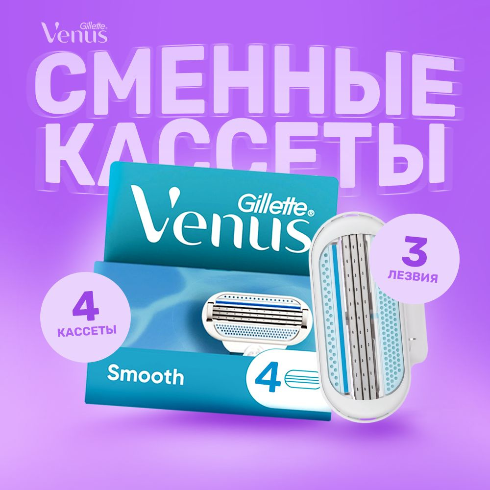 Сменные кассеты Venus Smooth 4 шт. купить на OZON по низкой цене ...