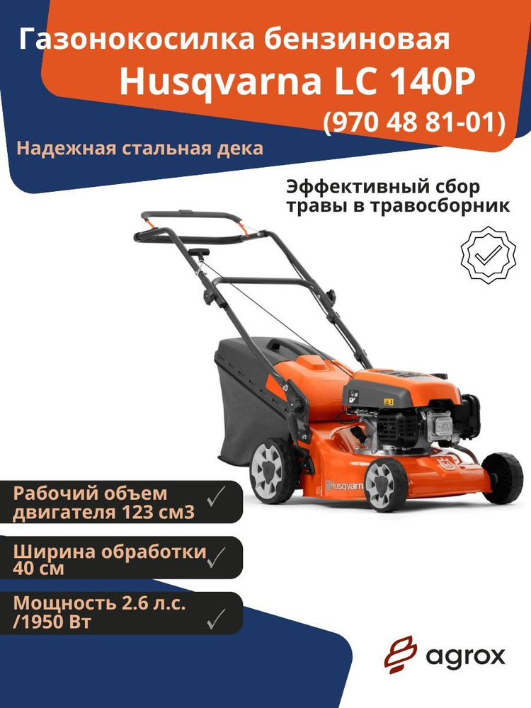 Газонокосилка бензиновая Husqvarna LC 140P (970 48 81-01) купить на ...