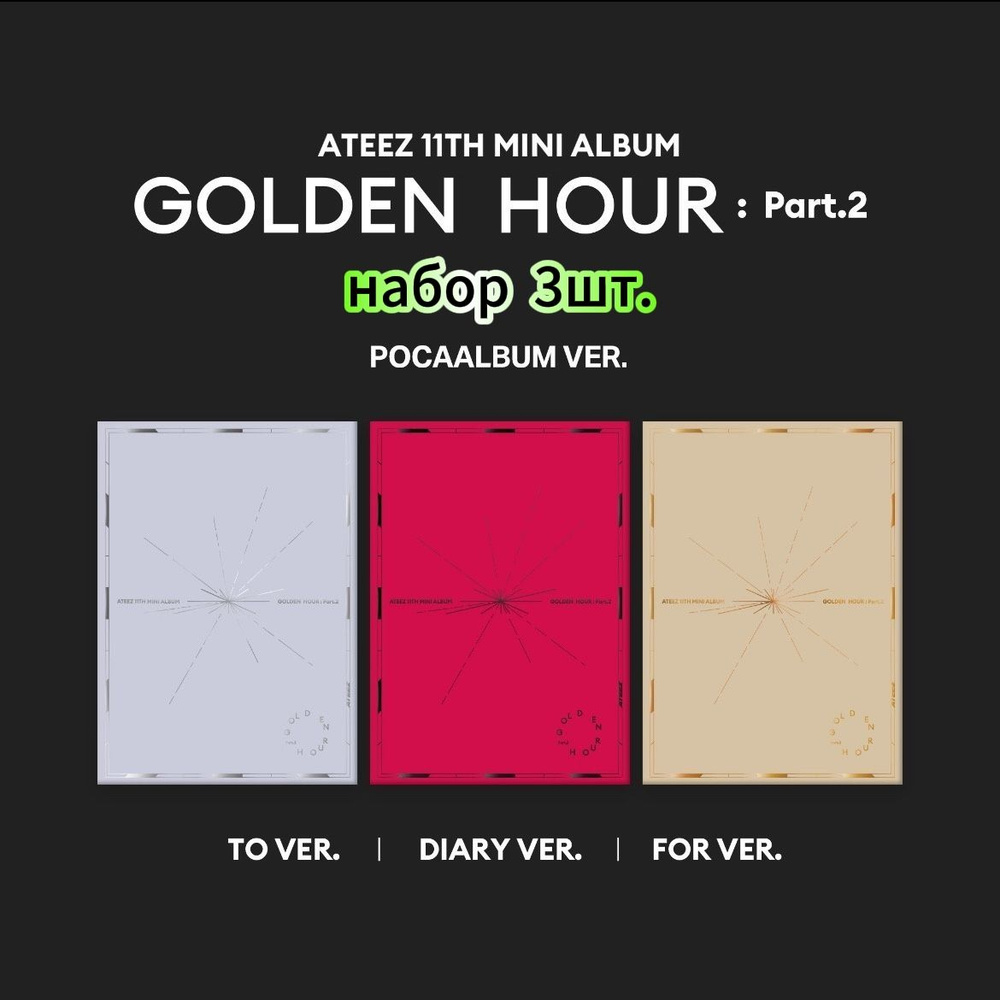 Альбомы ATEEZ - 11th Mini Album GOLDEN HOUR : Part.2 купить на OZON по ...